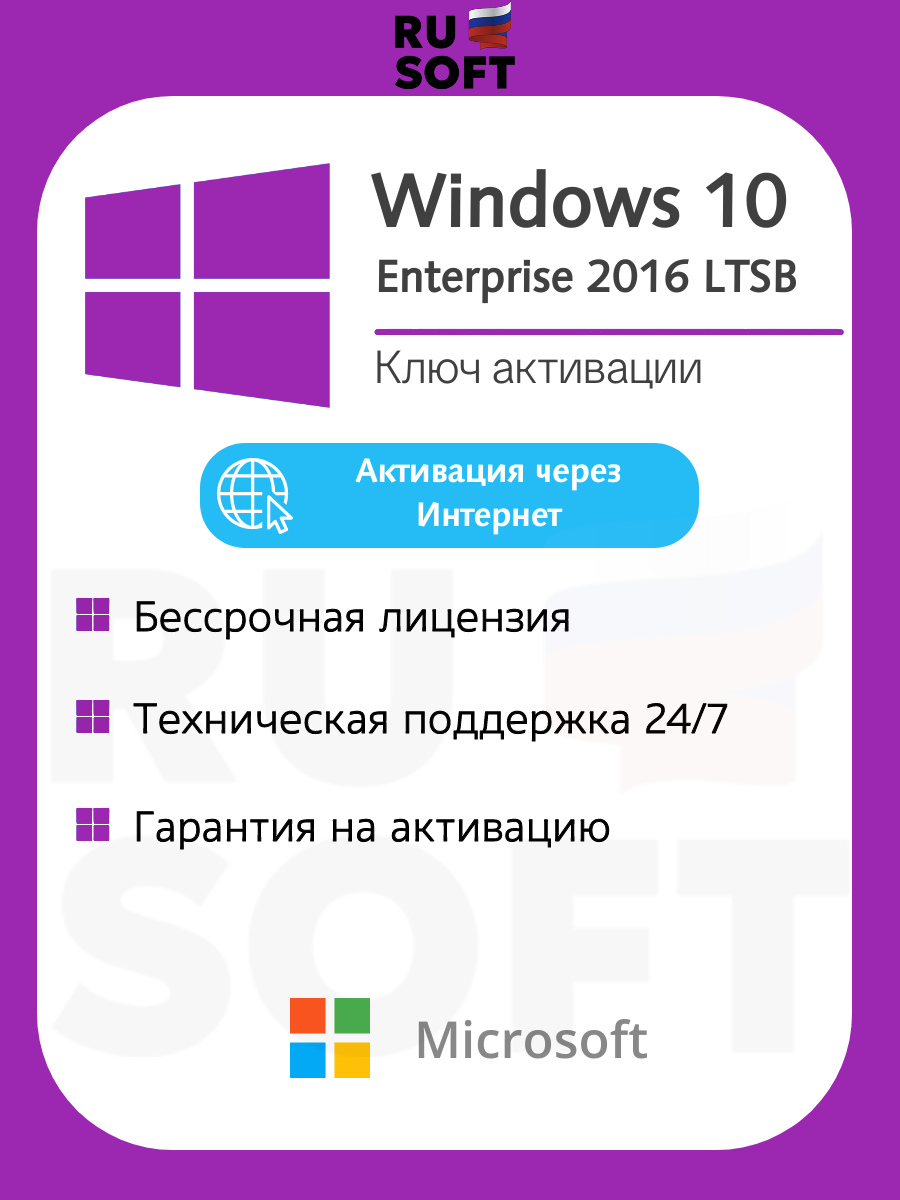 Ключ активации Microsoft Windows 10 Enterprise (Корпоративная) 2016 LTSB / Русский язык / На 1 ПК / Бессрочная лицензия / На 1 ПК