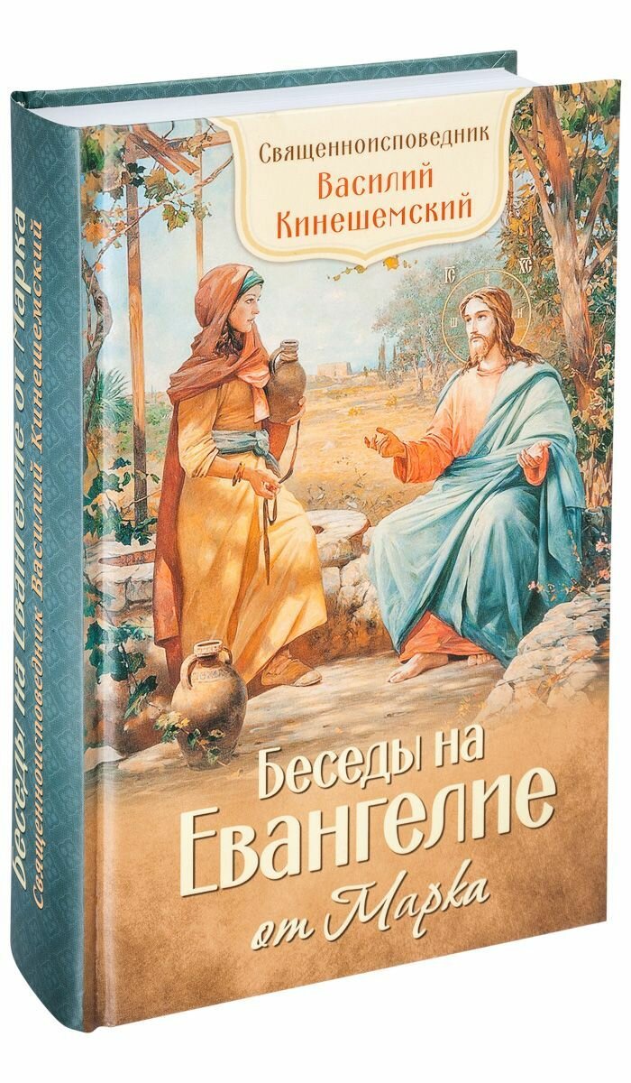 Беседы на Евангелие от Марка. Свт. Василий Кинешемский