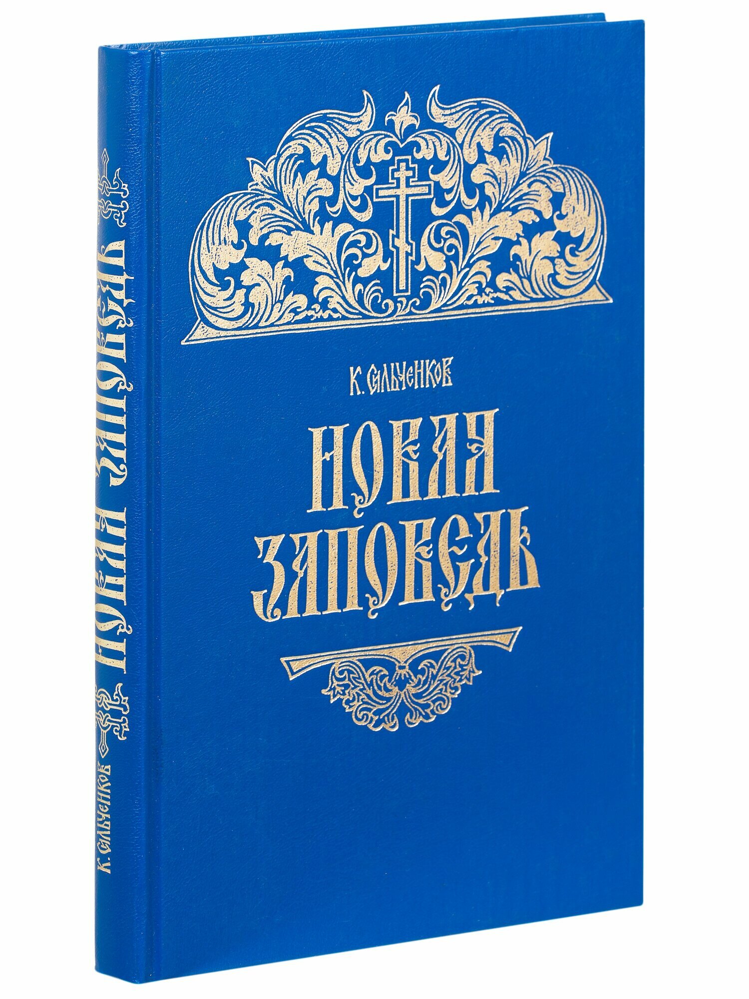 Новая Заповедь
