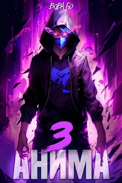 Анима-3 [Цифровая книга]