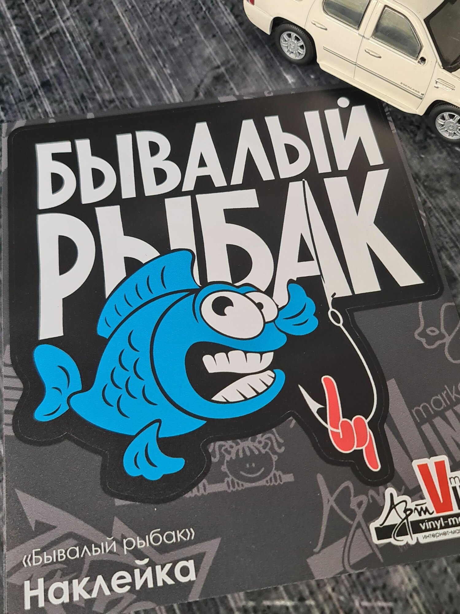 Наклейка "Бывалый рыбак", 14 х 15 см