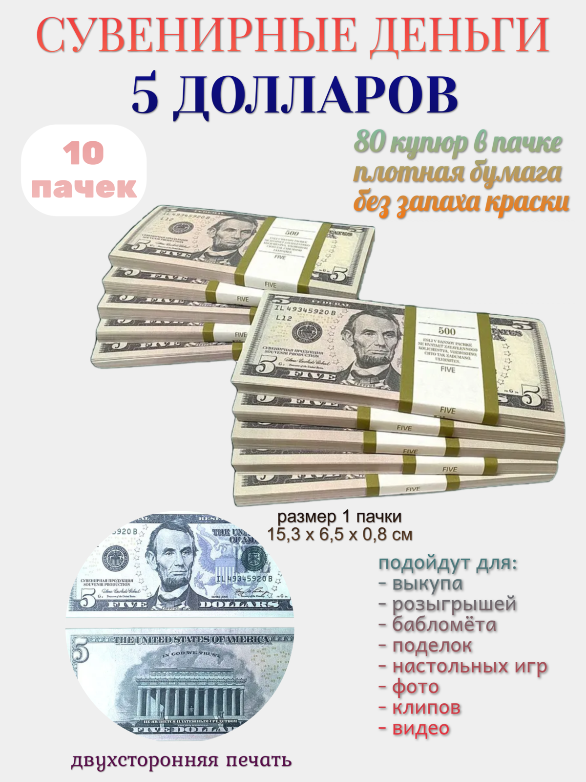 Деньги сувенирные Филькина Грамота, 5 долларов, 10 пачек, 80 штук в пачке
