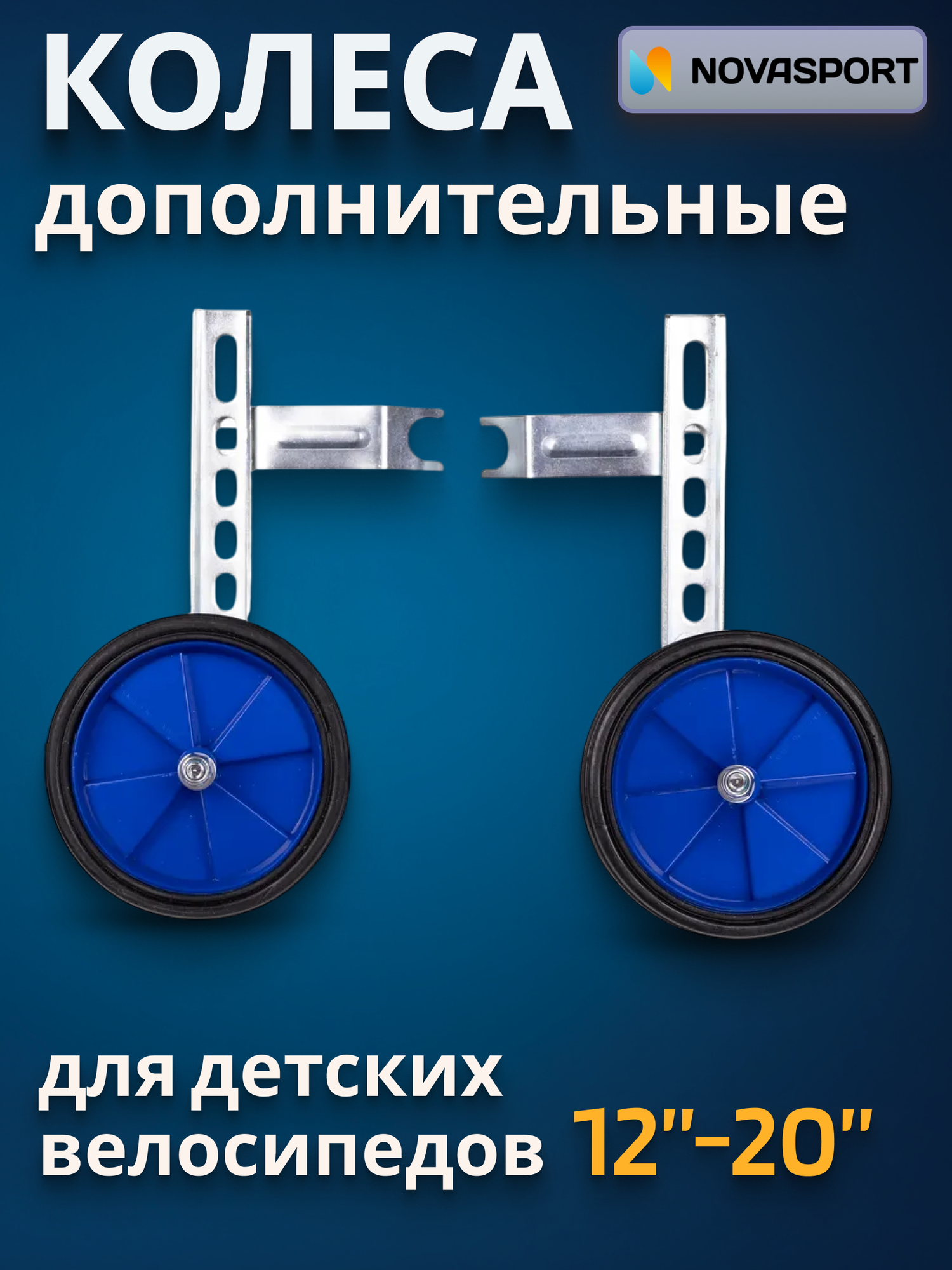Дополнительные боковые колёса для велосипеда с колесами 12"- 20" синие