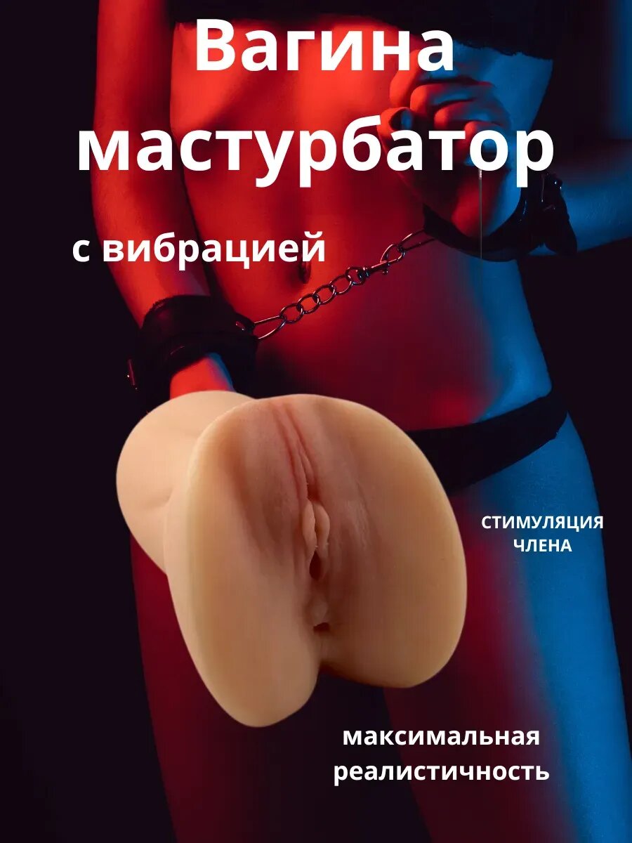 Вагина мастурбатор с вибрацией 18+