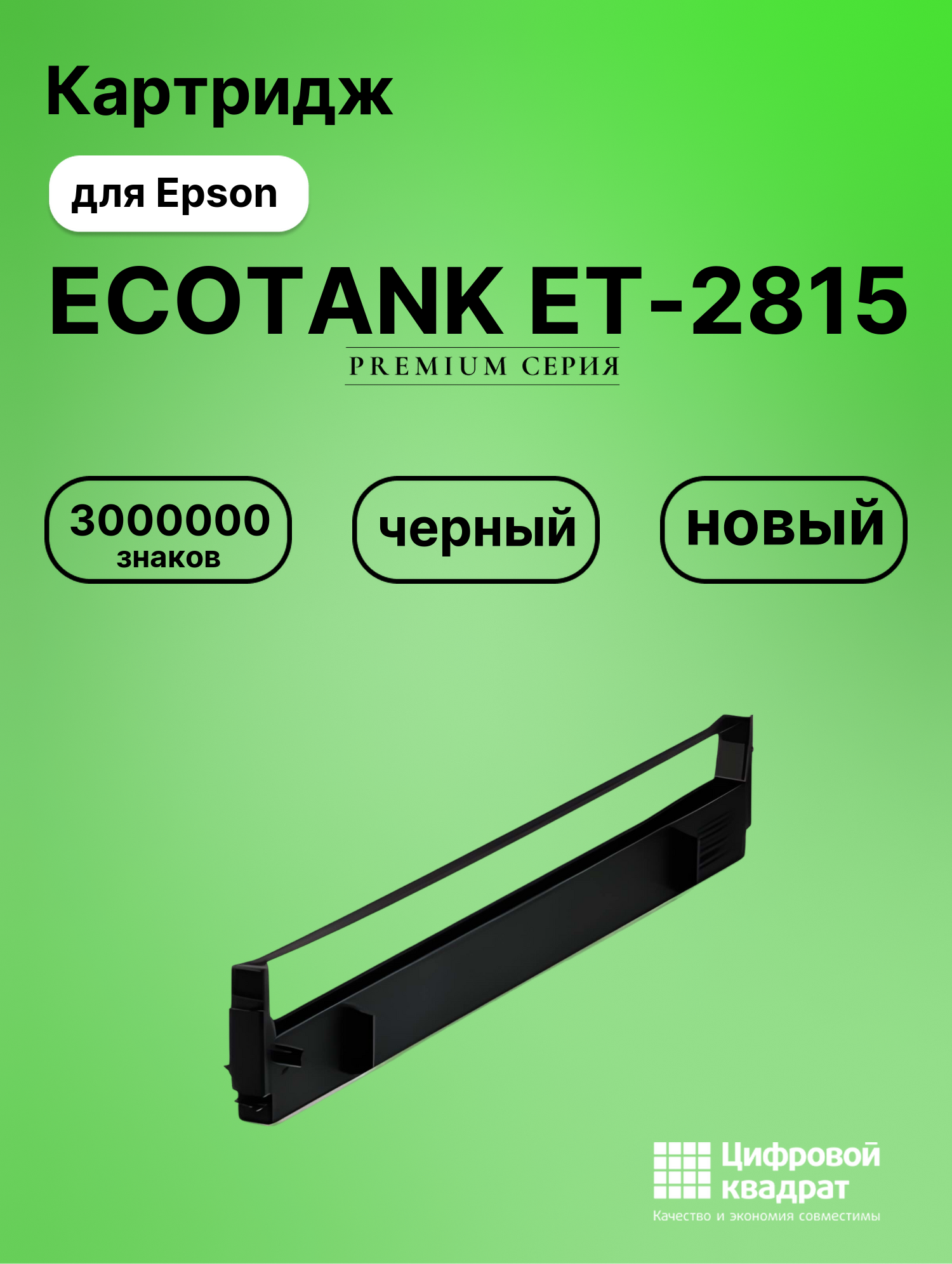 Картридж для Epson ECOTANK ET-2815 (S015020), FX-100, FX-1000, FX-105, FX-1050, FX-1170, FX-1180, LX-1050, LX-1170