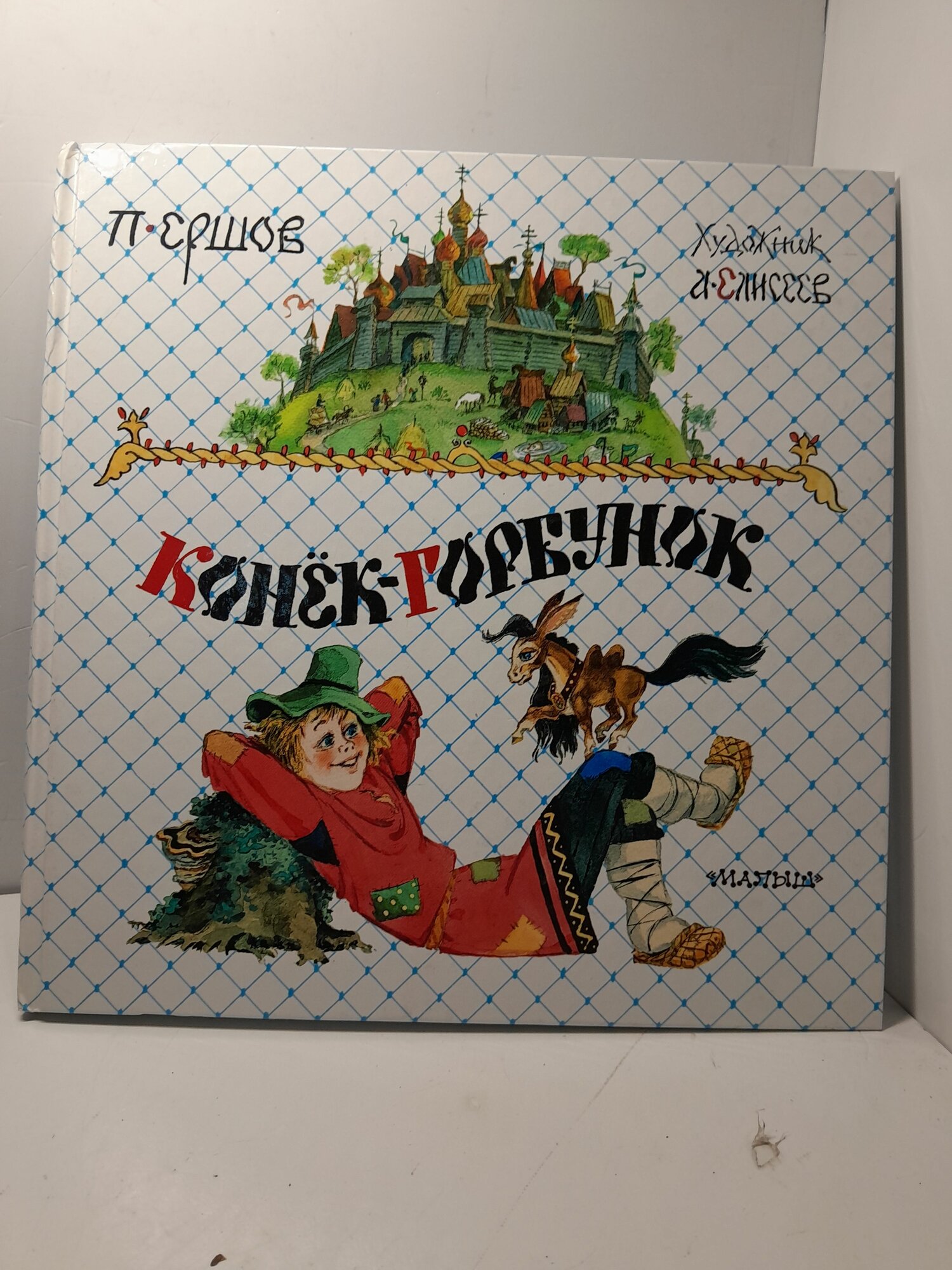 Конёк-Горбунок / Пётр Ершов