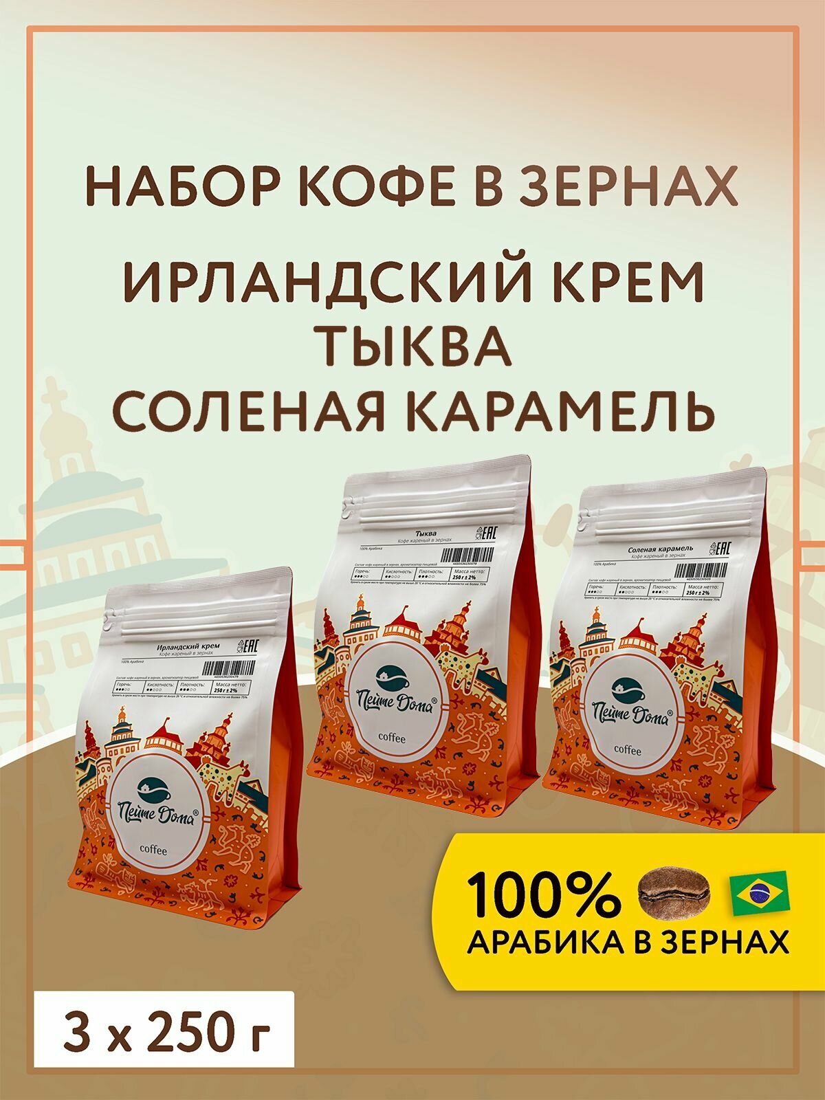 Кофе жареный в зернах ароматизированный 750 г Ирландский крем, Тыква, Соленая карамель (набор 3 по 250 г)