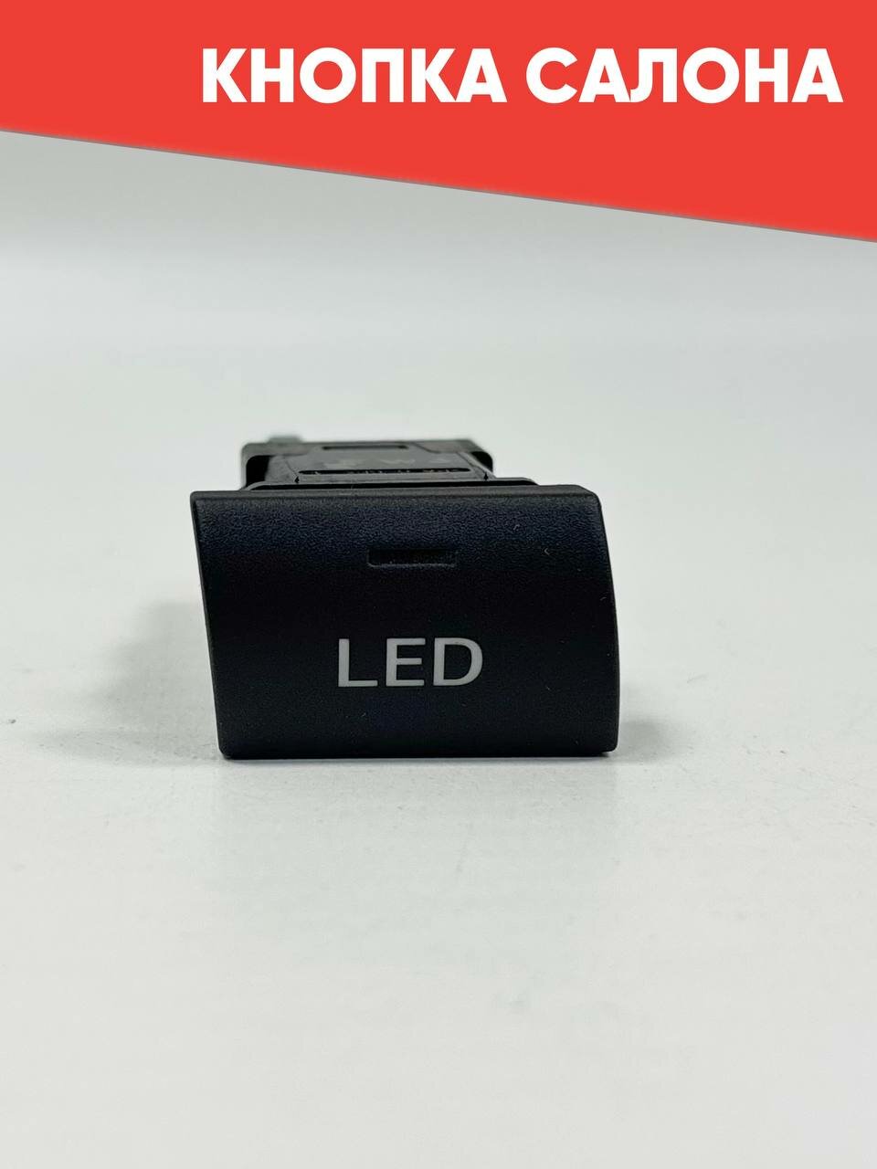 Кнопка салона LED на Веста NG арт. 8450040657 / Клавиша салона Vesta NG