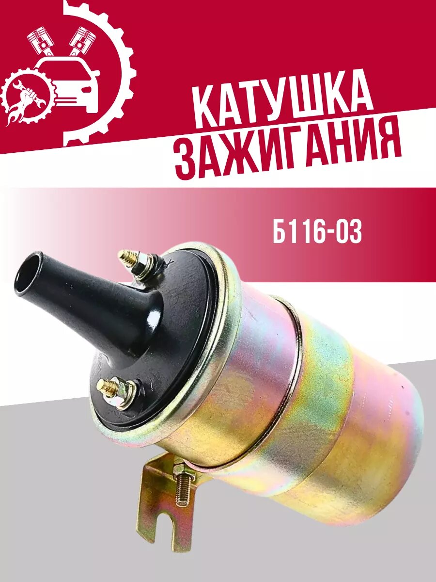 Катушка зажигания Б116-03