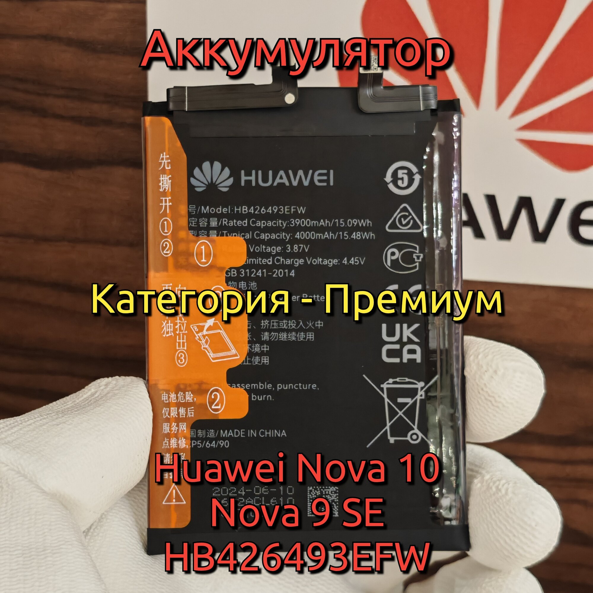 Аккумулятор для Huawei Nova 10 / Nova 9 SE (HB426493EFW) Категория" "Премиум качество" АКБ 4000mAh Li-ion Polymer Battery