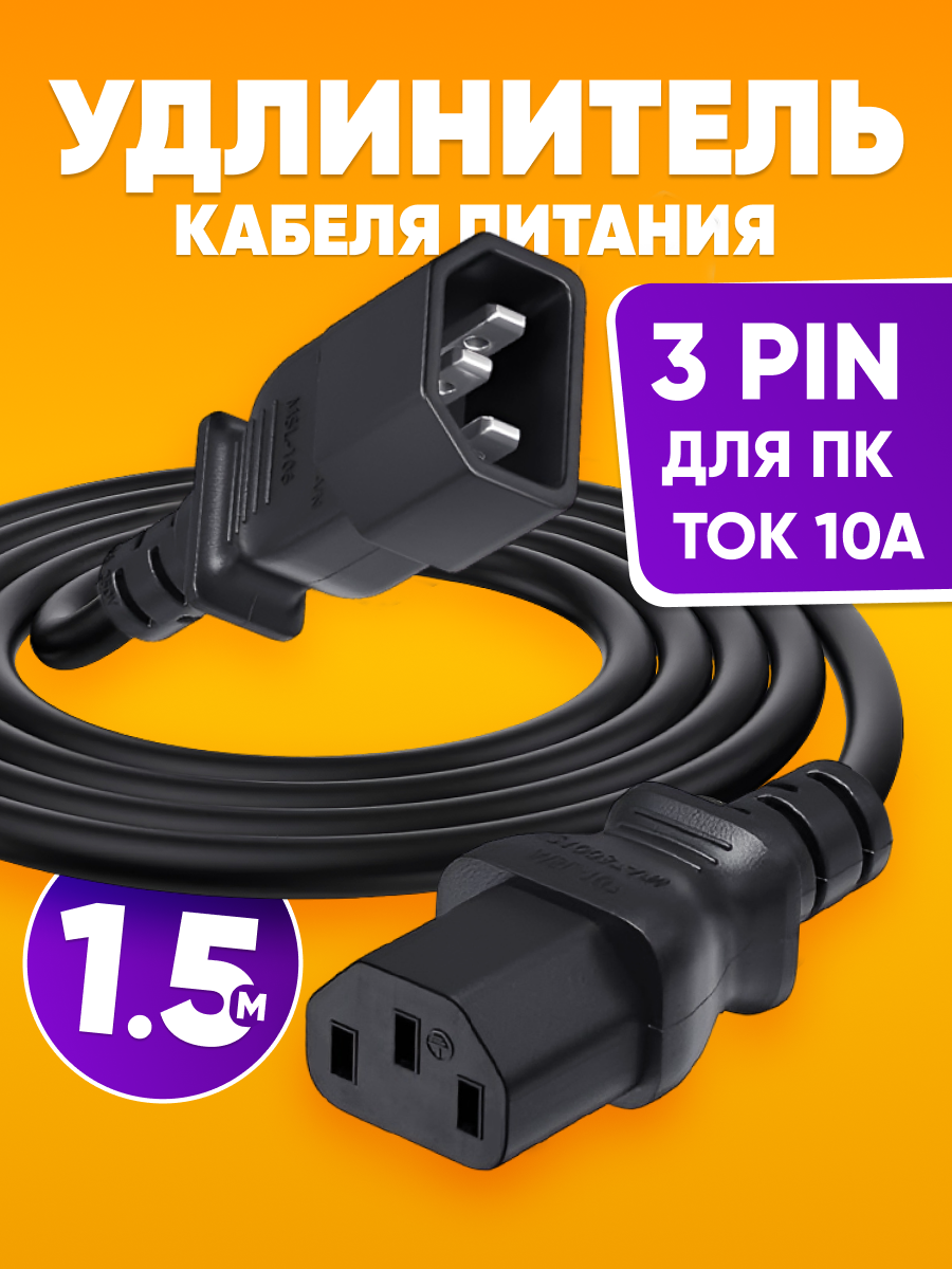 Удлинитель для сетевого кабеля питания 3 pin для компьютера 1,5 м