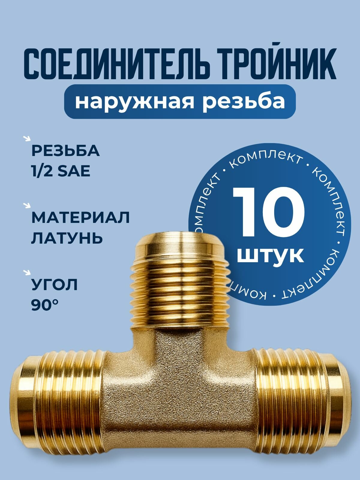 Фитинг тройник 1/2 SAE из латуни 10 шт, Штуцер соединитель для медных труб кондиционера