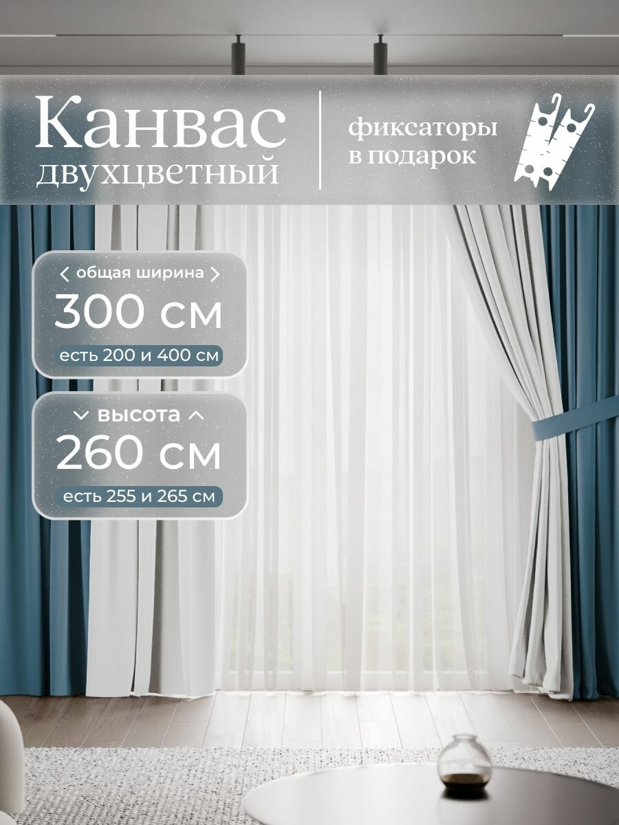 Комплект 2 двухцветные шторы по 150 x 260 см для гостиной и спальни из плотного турецкого канваса, размер S: 300 x 260 см, сумеречный синий, белый