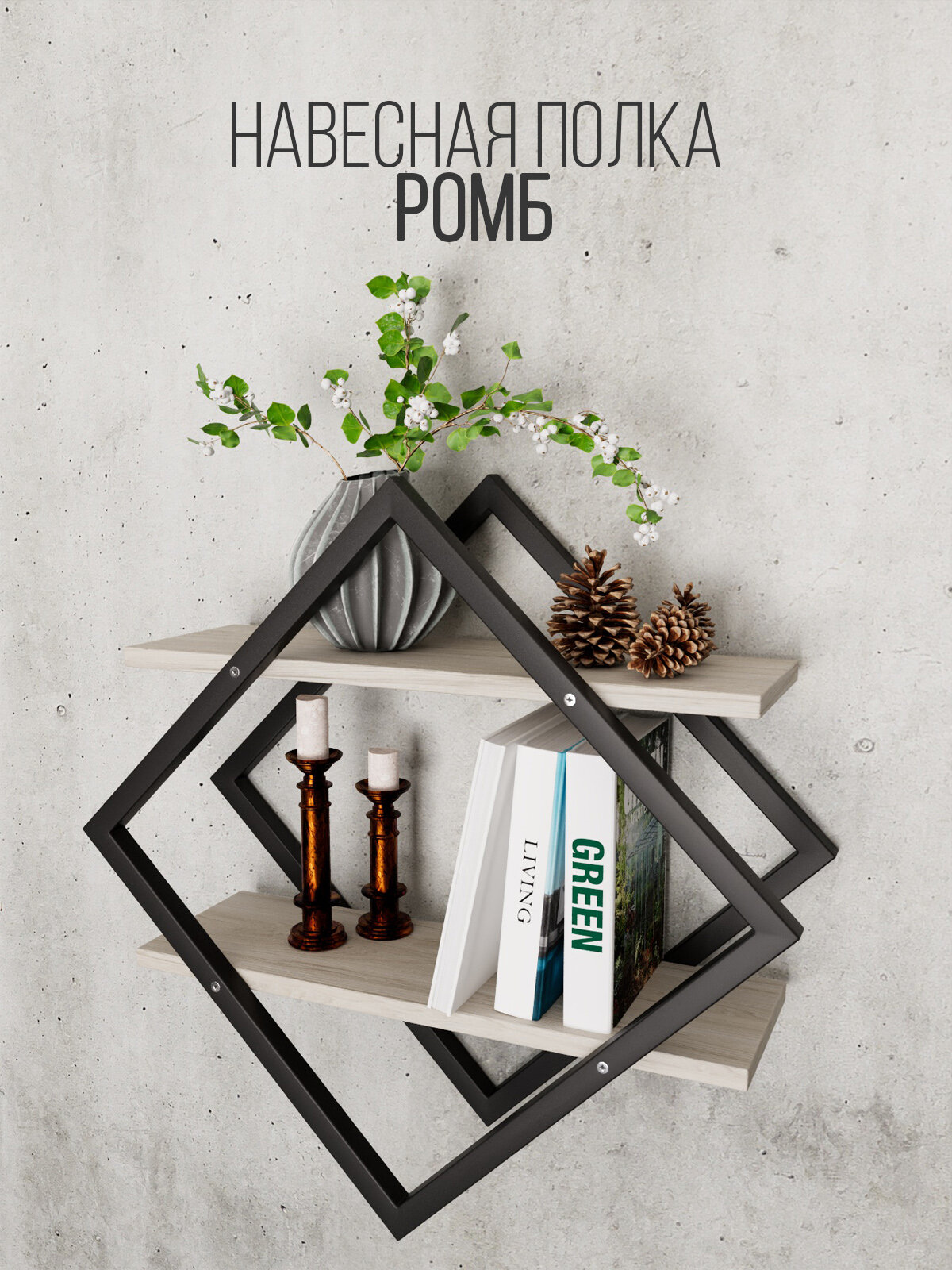 Настенная полка IamLoft "Ромб", ЛДСП/металл, 56,6х56,6 см, дуб молочный