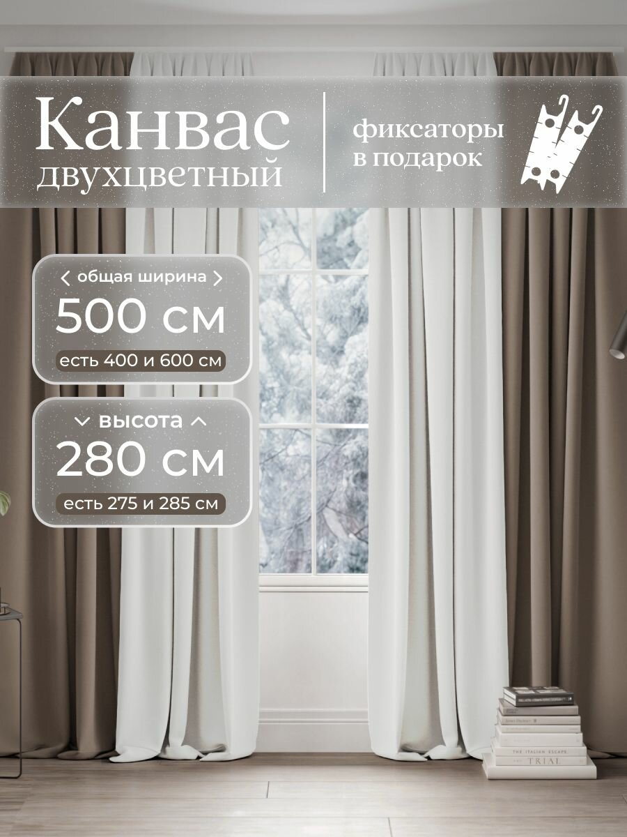 Комплект 2 двухцветные по 250 x 280 см для гостиной и спальни из плотного турецкого канваса, размер L: 500 x 280 см, белый, коричневый