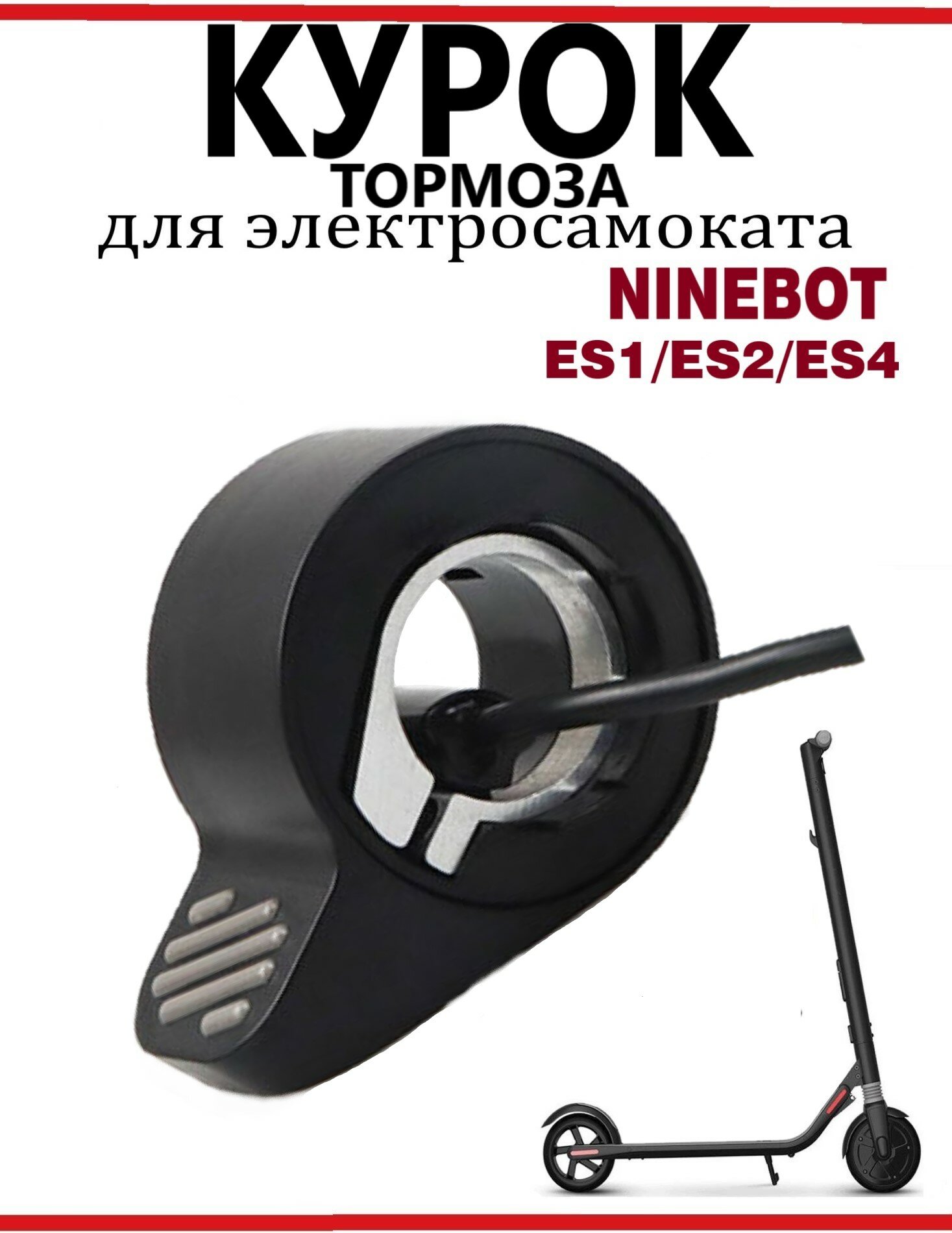 Курок тормоза для электросамоката Ninebot ES1/ ES2/ ES4, серая кнопка, 1 шт.