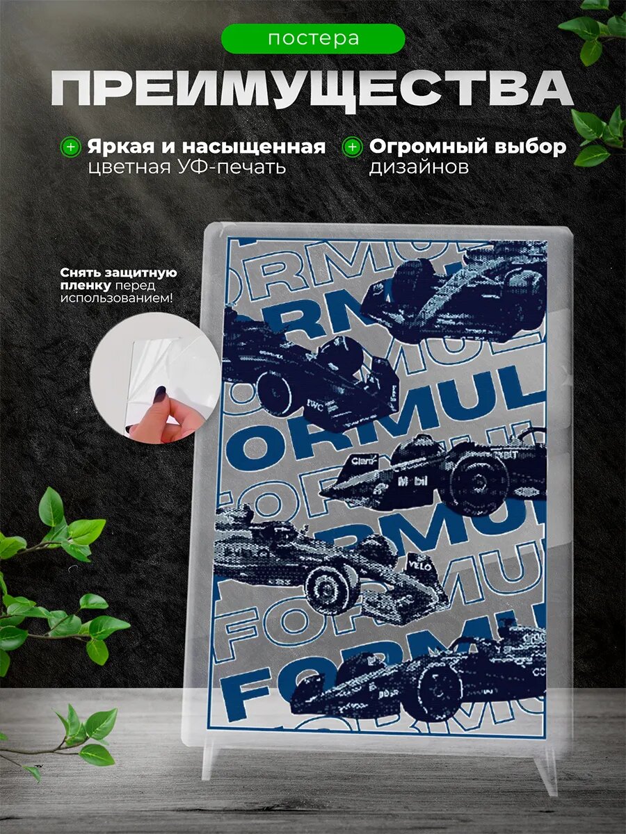 Акриловый постер, открытка на подставке с цветным принтом Формула 1 — фото 1