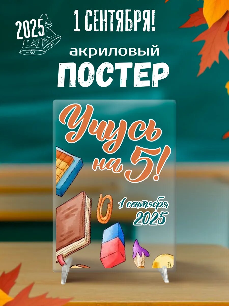 Акриловый постер, открытка на подставке с цветным принтом Учусь на пять