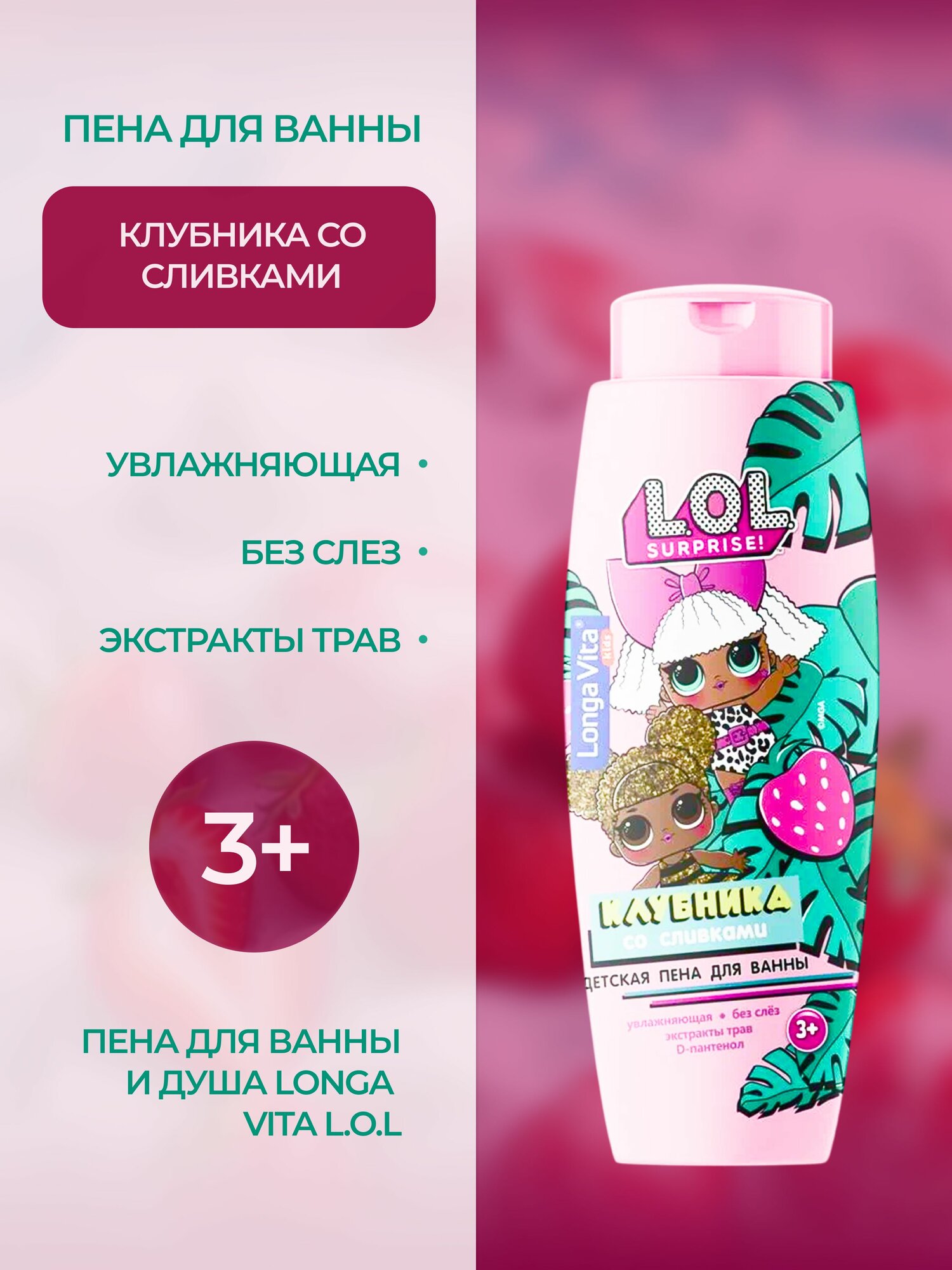Детская пена для ванны Лонга Вита с ароматом клубника со сливками 250 мл, от 3-х лет, L.O.L