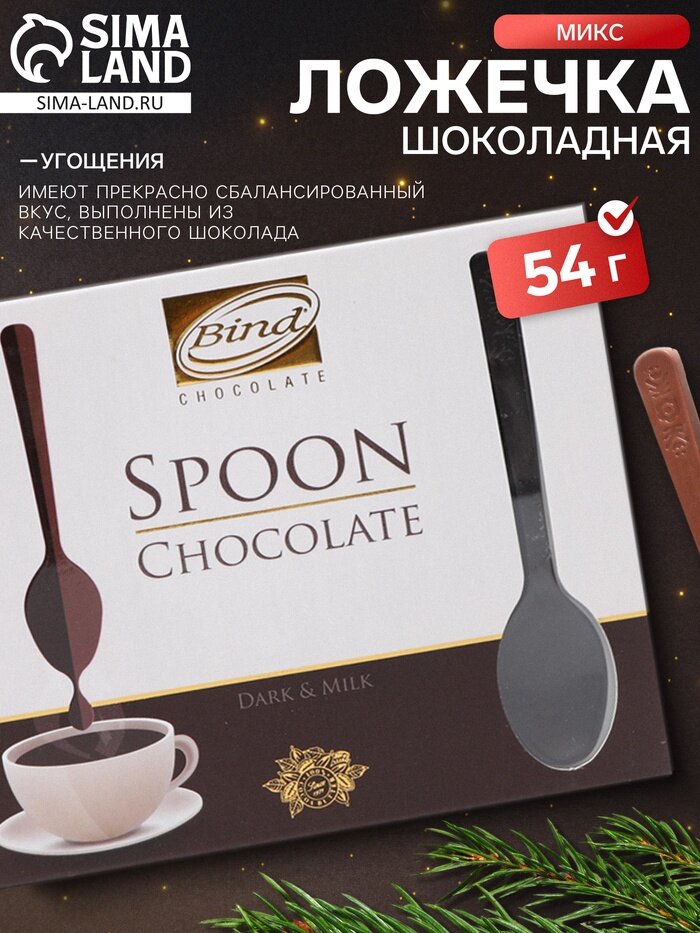 Шоколадная ложечка Bind, микс, 54 г