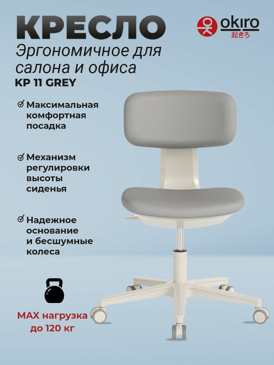 OKIRO /Стул для мастера на колесах со спинкой KP 11 серый