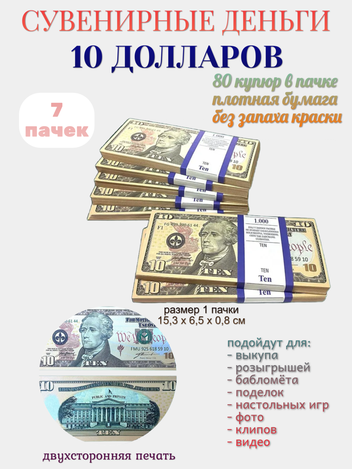 Деньги сувенирные Филькина Грамота, 10 долларов, 7 пачек, 80 штук в пачке