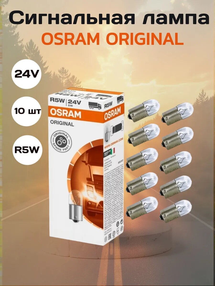 Лампы Osram Original R5W 24V 5W BA15s (1 уп. 10 шт)