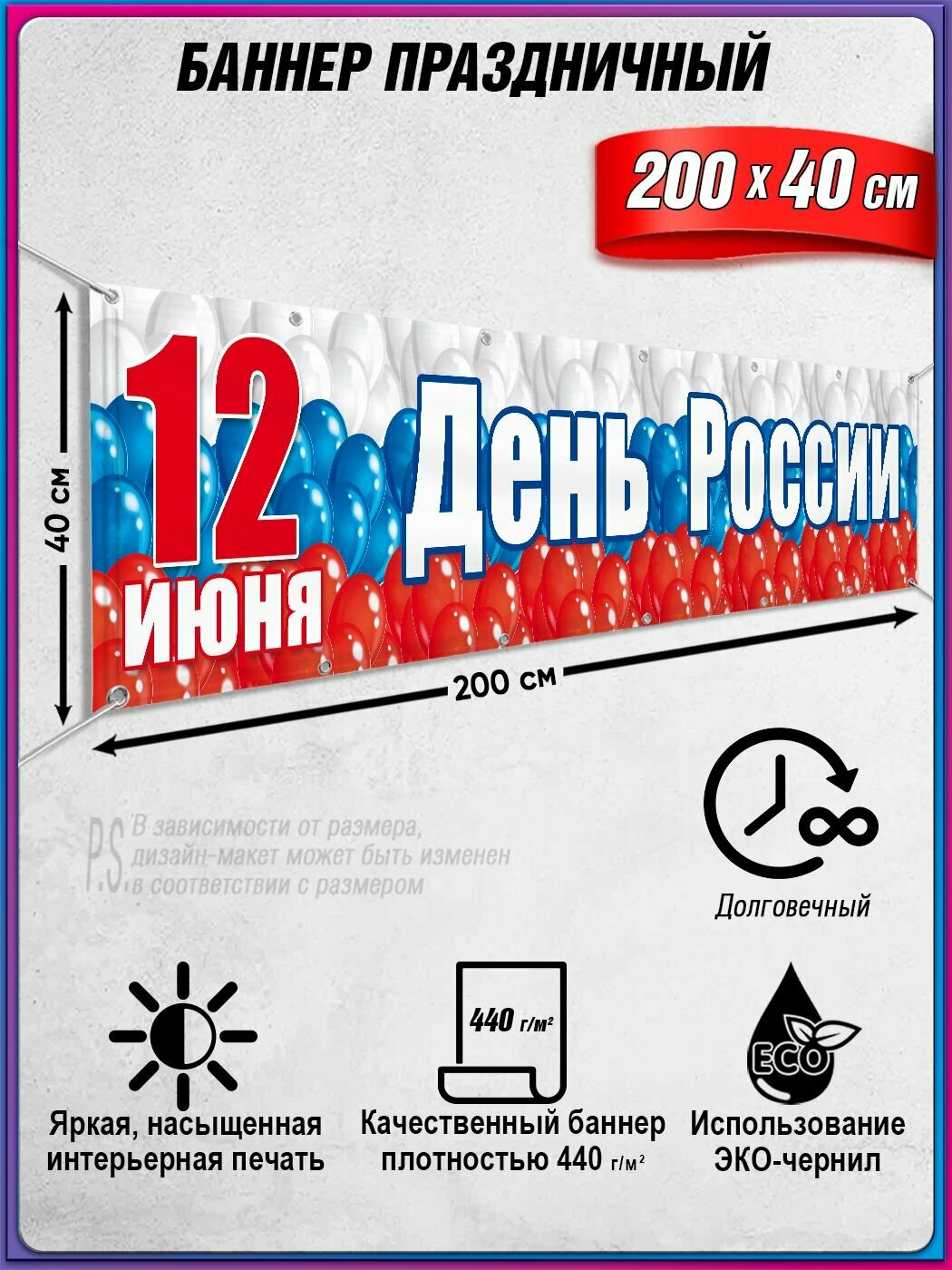 Баннер, растяжка на 12 июня, День России / 2x0.4 м.