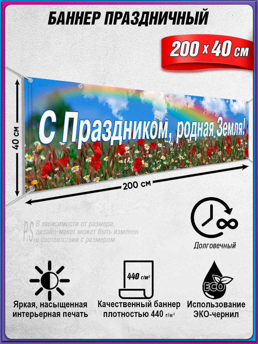Универсальный баннер на 12 июня, День России "С праздником, родная Земля" / 2x0.4 м.