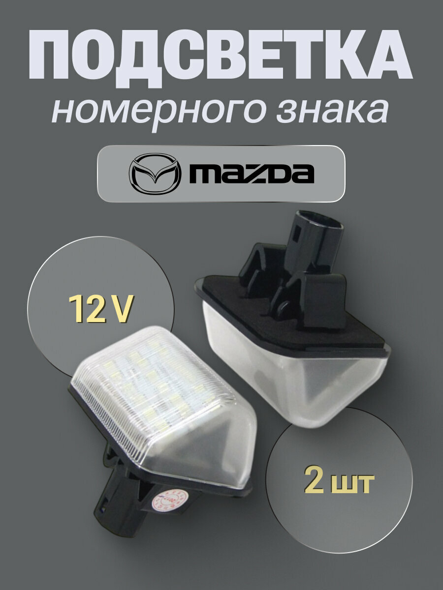 Подсветка Run Energy светодиодная для номерного знака Mazda 6 speed 6 CX-5 CX-7