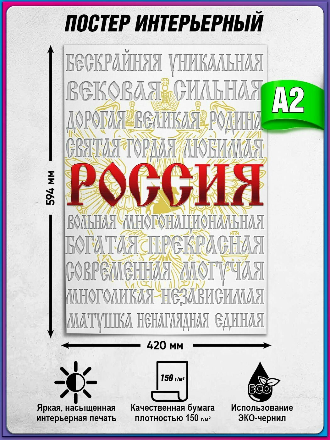 Патриотический плакат "Россия" / А-2 (42x60 см.)