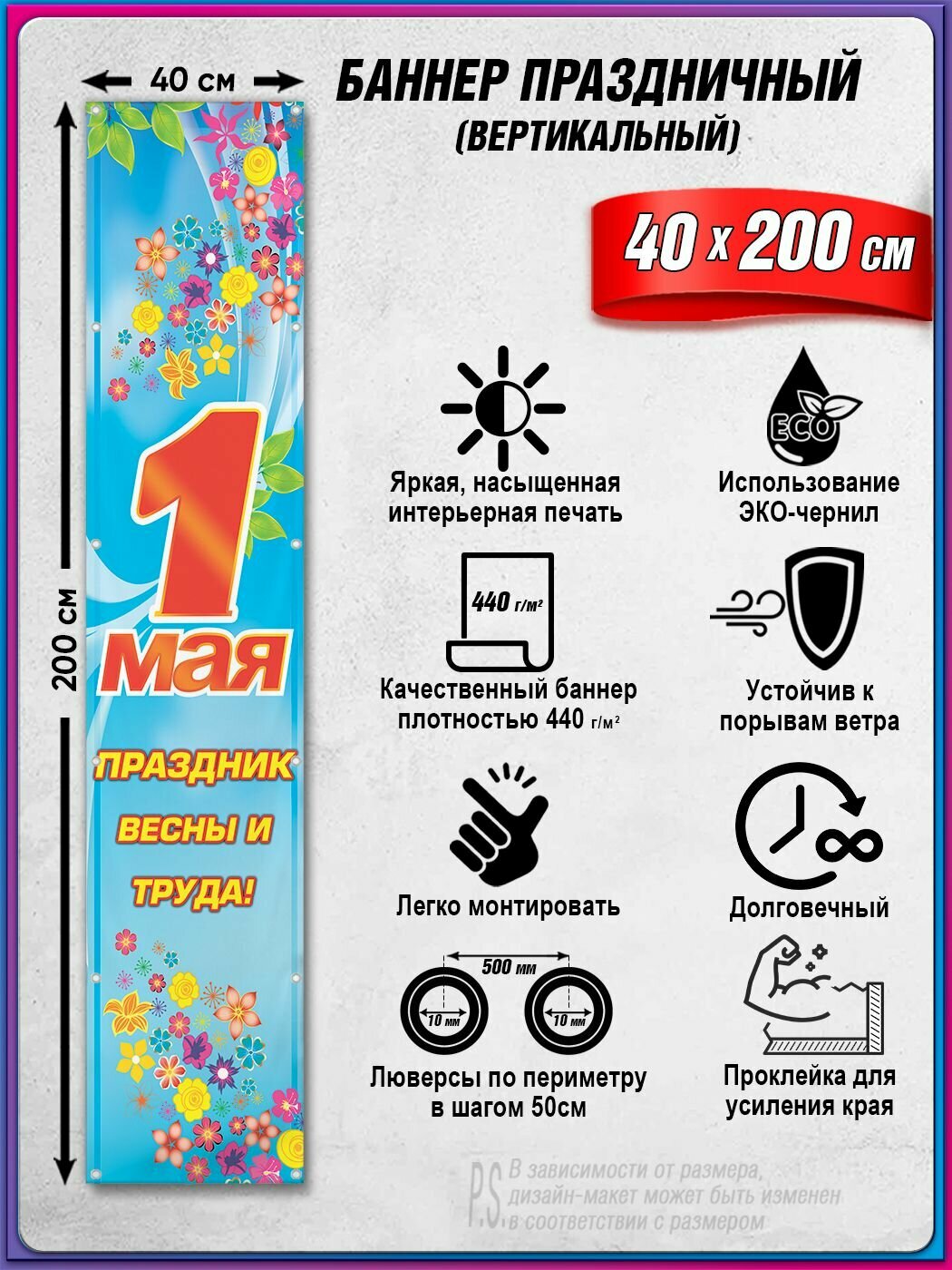 Вертикальный баннер, растяжка на 1 мая, Праздник весны и труда / 0.4x2 м.