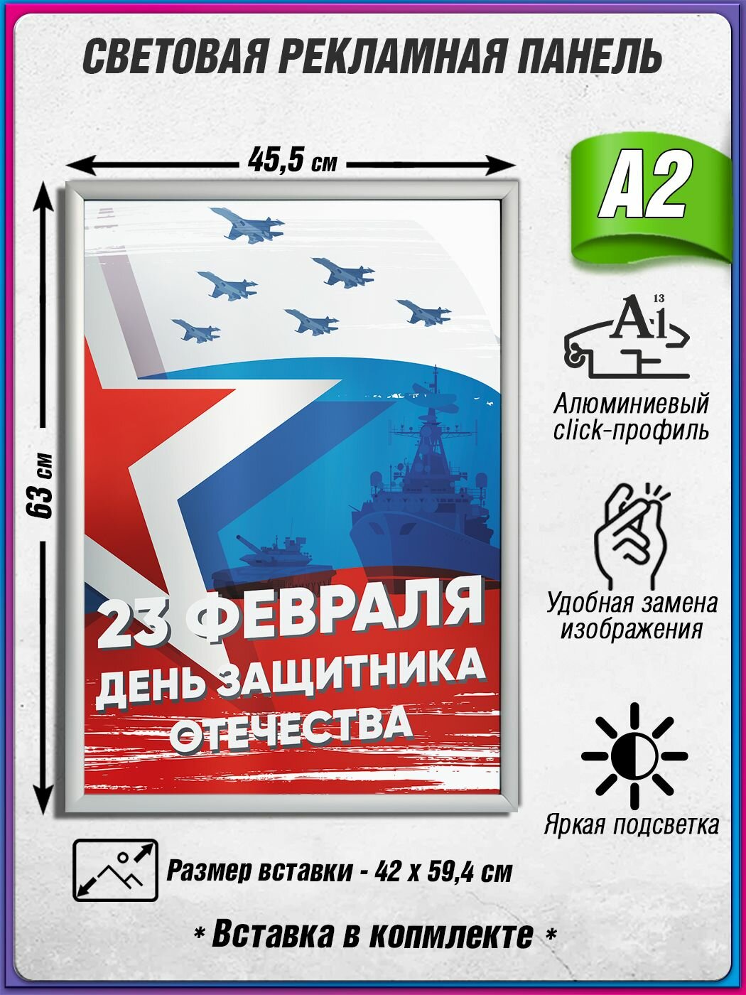 Лайтбокс (lightbox), светящийся короб с плакатом на 23 февраля / А-2 (42x60 см.)