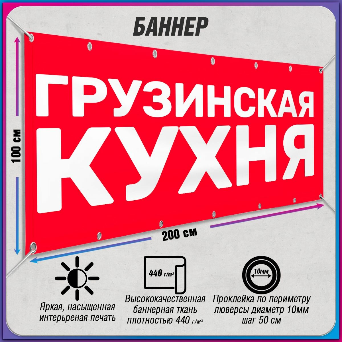 Баннер, рекламная вывеска "Грузинская кухня" / 2x1 м.