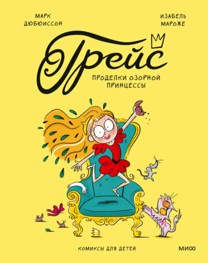 Грейс. Проделки озорной принцессы [Цифровая книга]