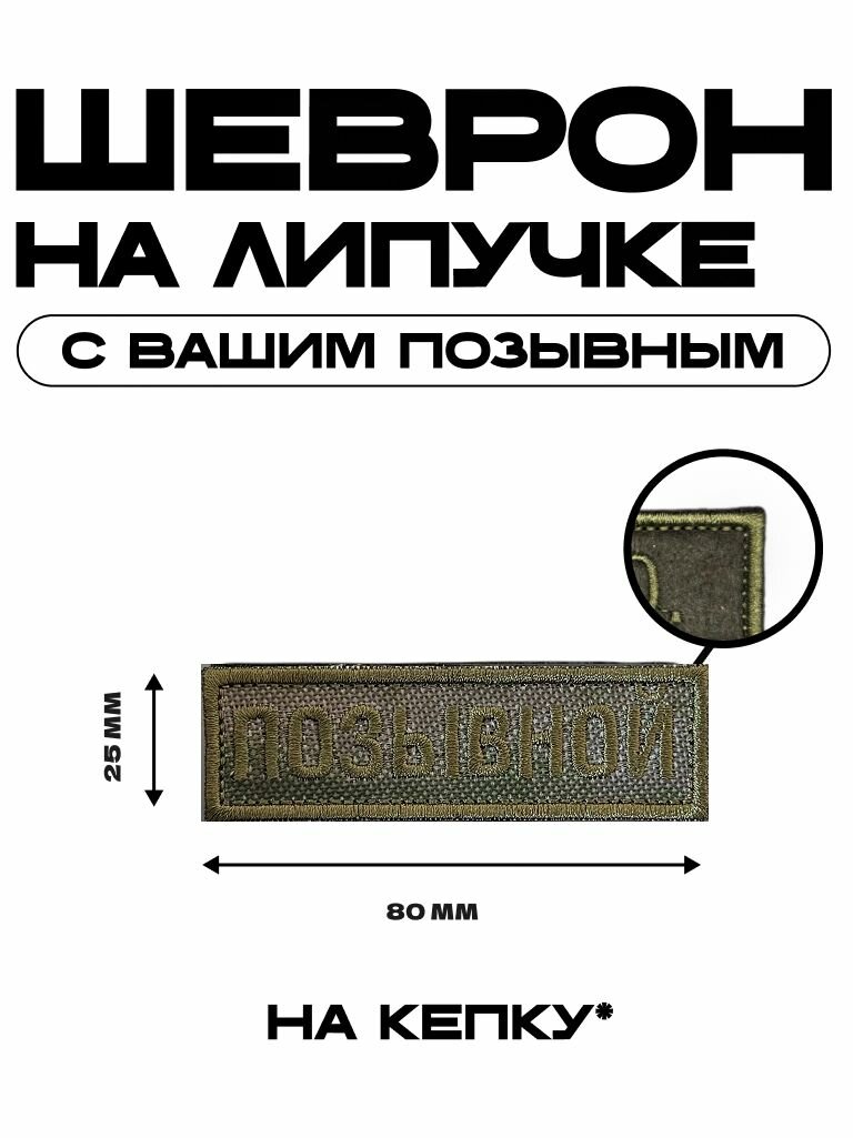 Нашивка на одежду, патч, шеврон на липучке ваш Позывной на заказ на кепку,80х25 мм, расцветки Мох
