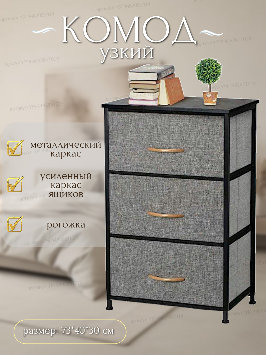 Комод тканевый на металлическом каркасе с деревянной столешницей 3 ящика