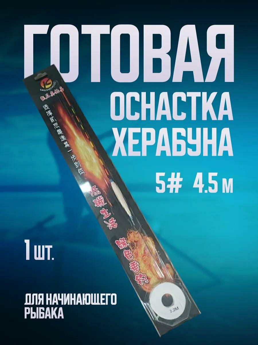Оснастка для рыбалки Херабуна, готовая, поплавок, длина 4.5м