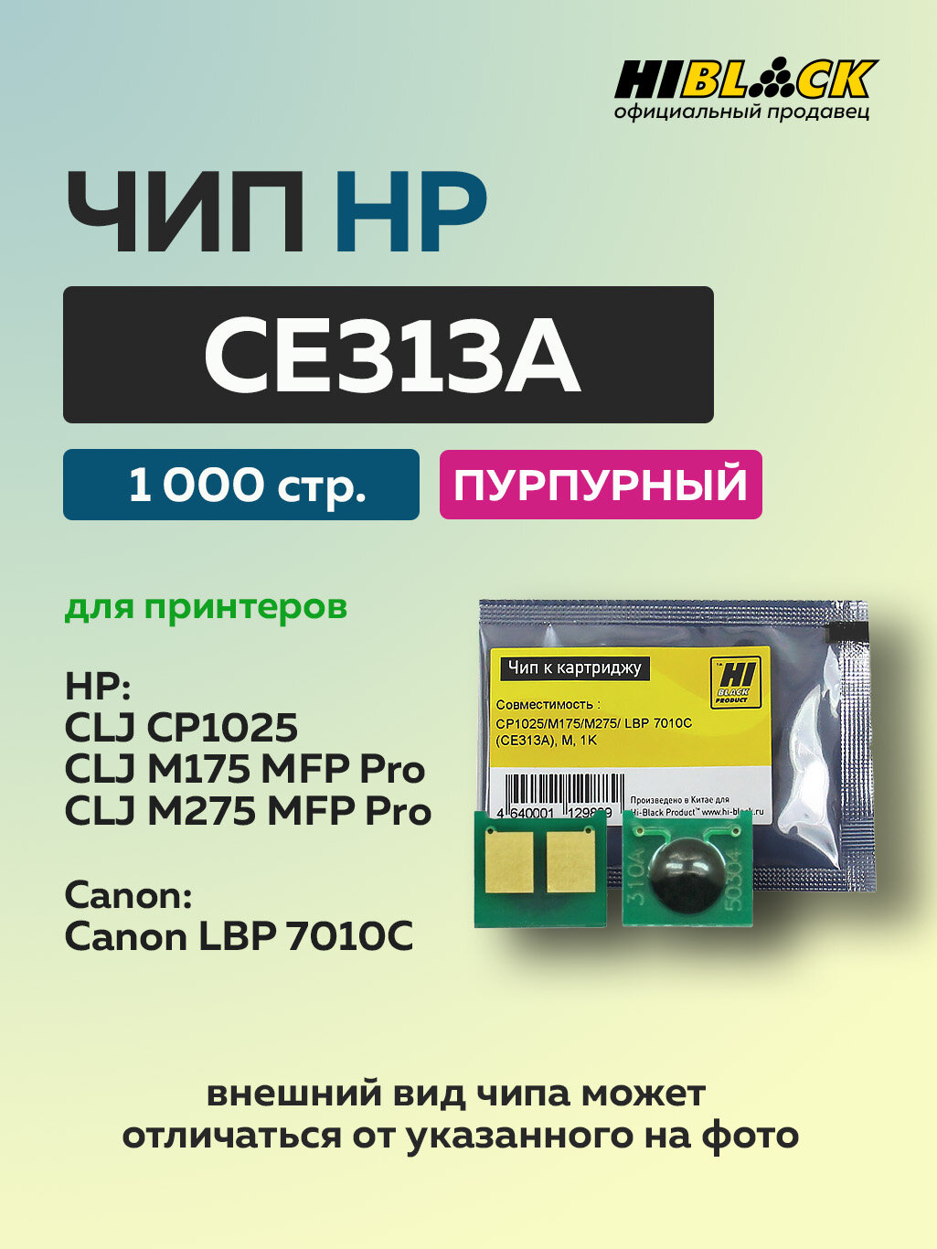 Чип Hi-Black к картриджу HP CLJ CP1025/M175/M275/Canon LBP 7010C (CE313A) пурпурный, 1K