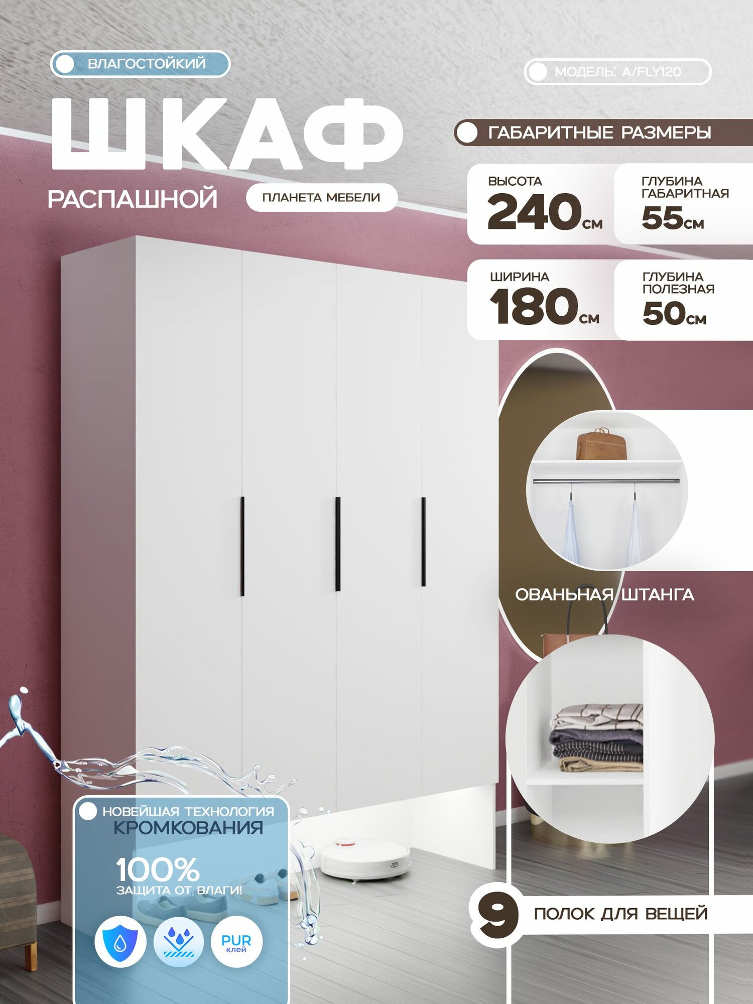 Шкаф распашной парящий с подсветкой влагостойкий "Fly", 4-х створчатый,(180х55х240см) a/fly120