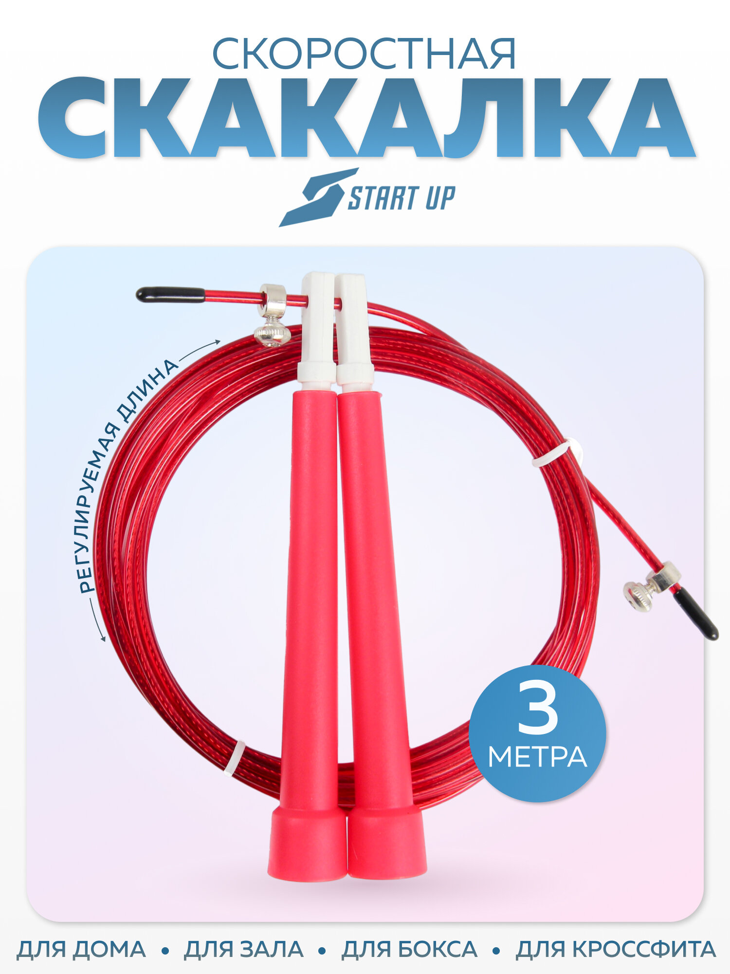 Скакалка скоростная для кроссфита Start Up ЕСЕ 03 красная, 270 см