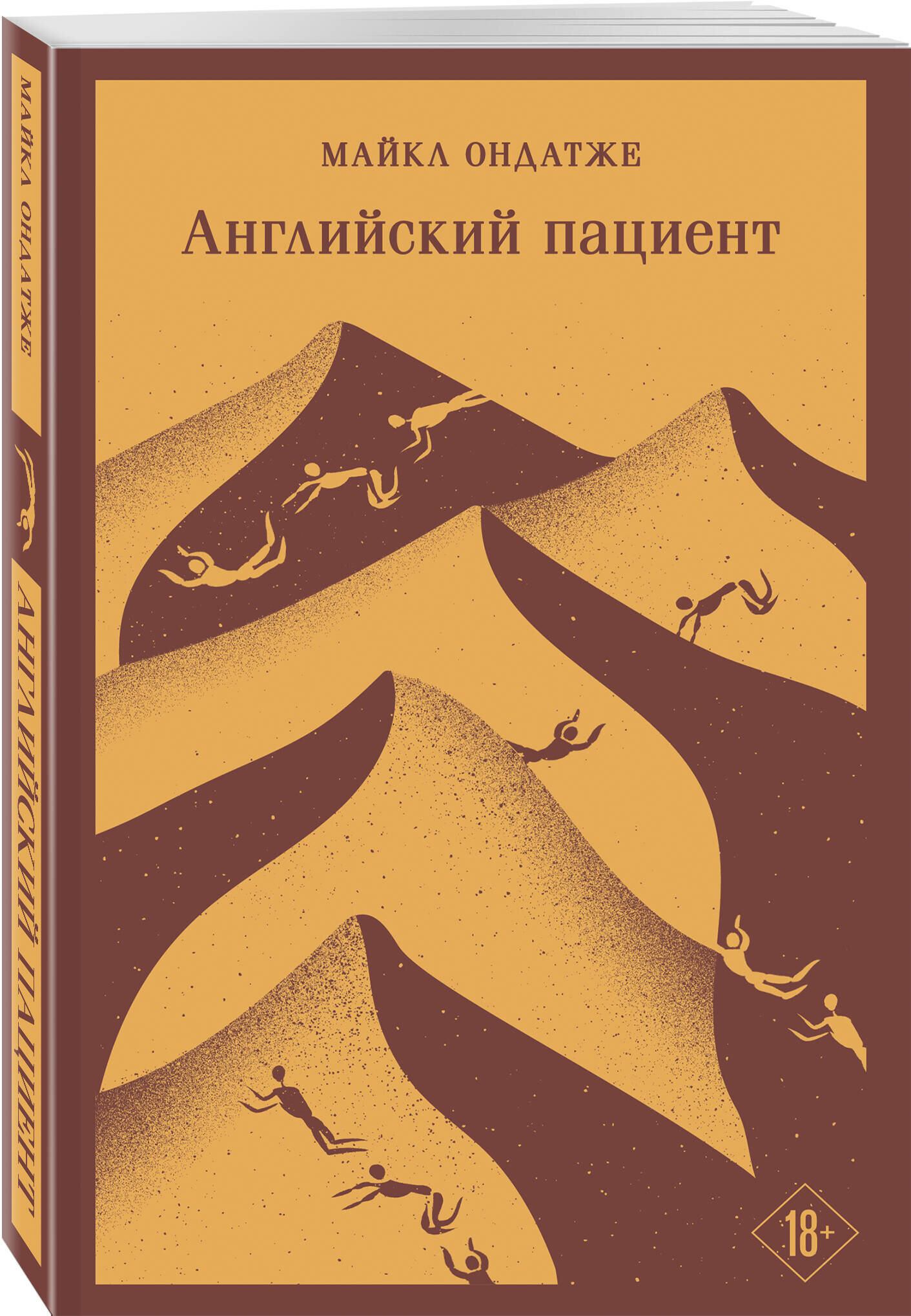 Английский пациент Книга Ондатже Майкл 18+