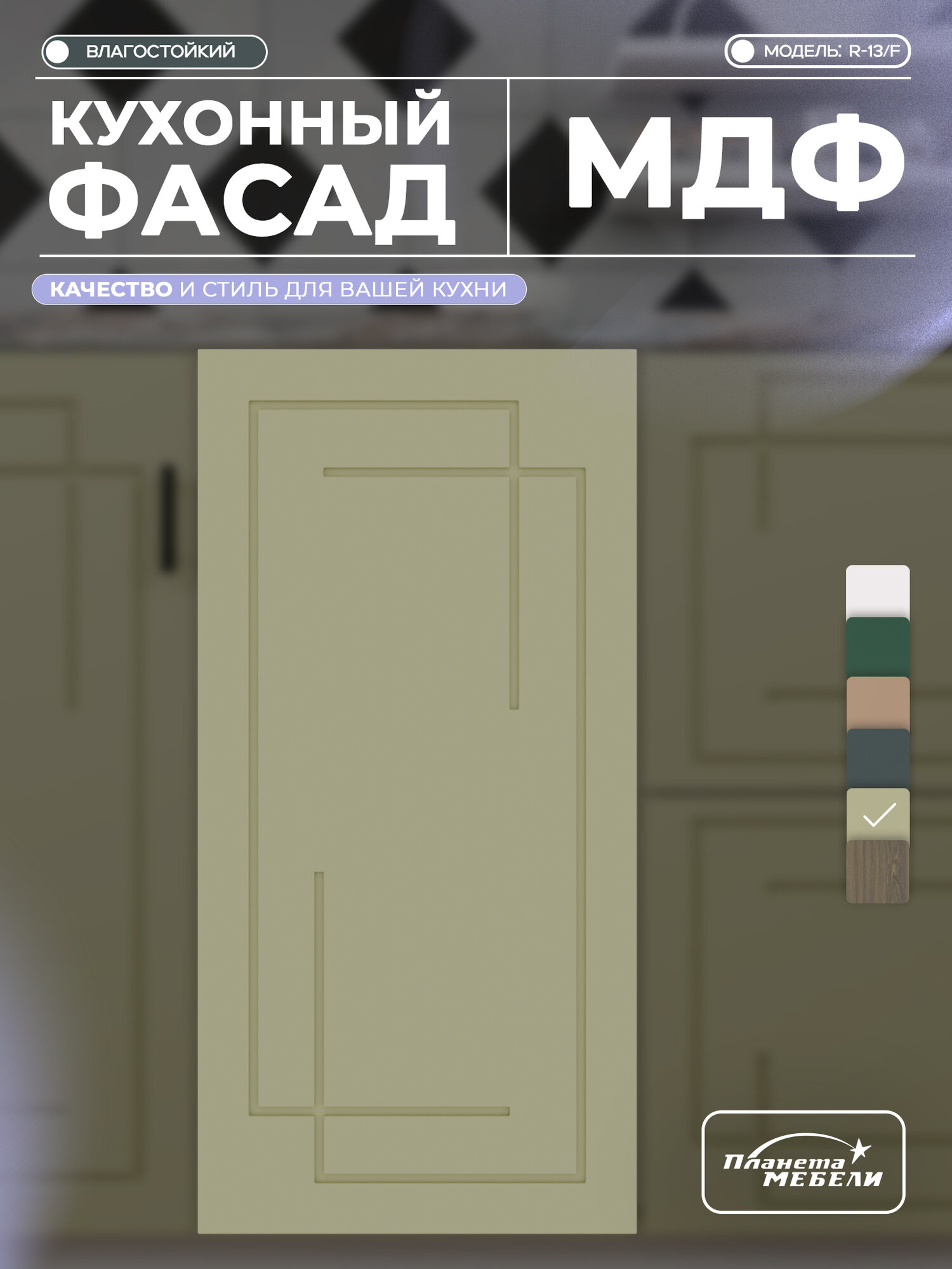 Фасад для кухни "Сигма", с фрезеровкой, для напольных и навесных модулей, из МДФ, цвет-Фисташка