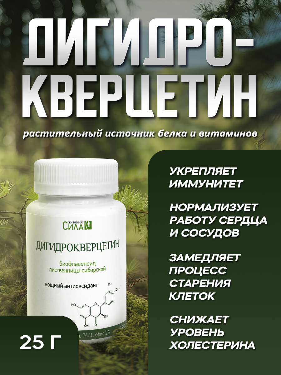 Дигидрокверцетин в порошке НТК Жизненная Сила 25 г, Антиоксидант