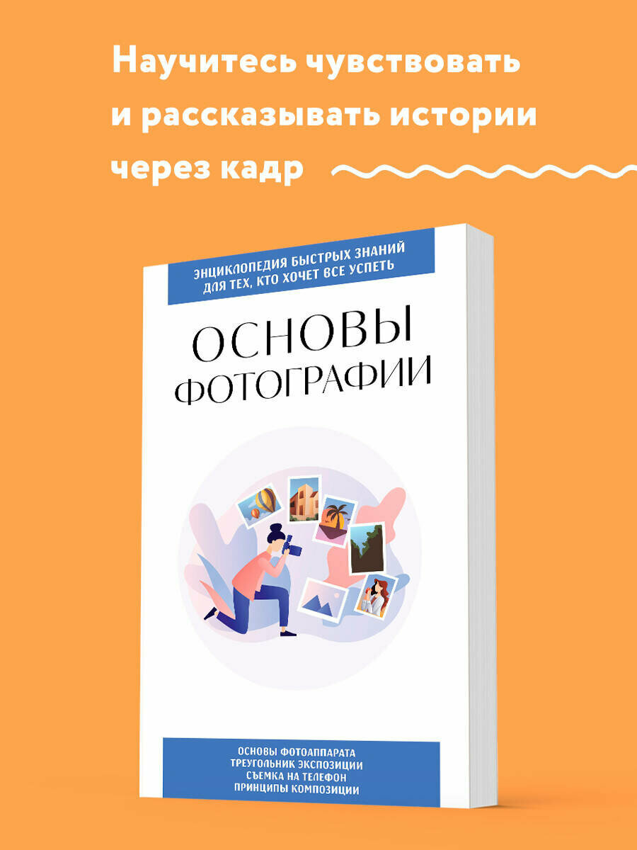 Основы фотографии. Для тех, кто хочет все успеть