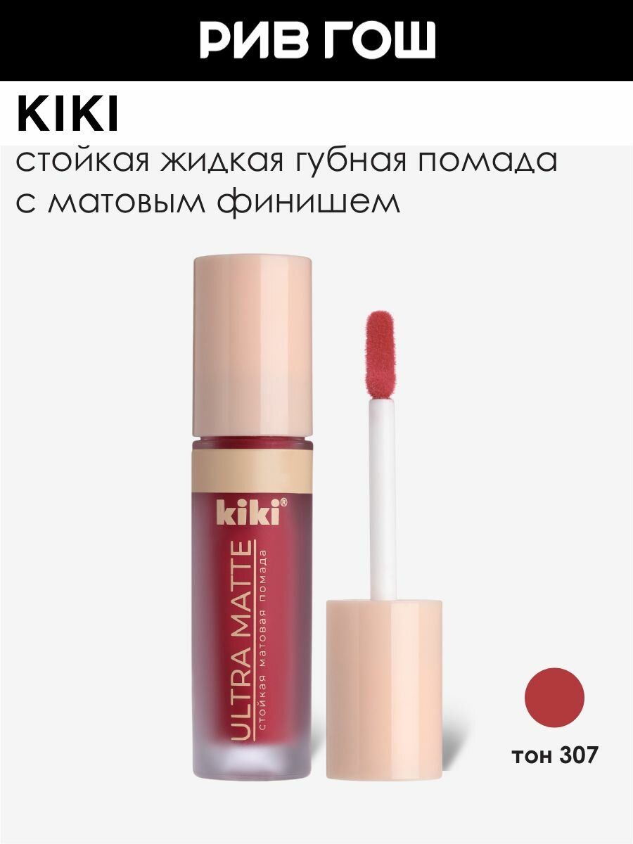 KIKI Помада для губ Ultra Matte матовая жидкая, 3,12 мл, 307