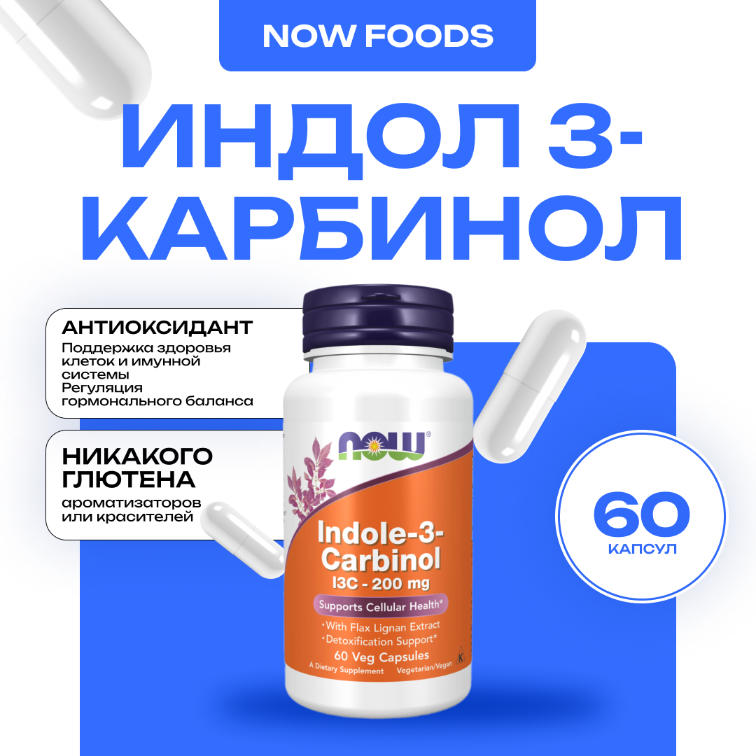 NOW Indole-3-carbinol 200 mg, Индол-3-карбинол, здоровье клеток и гормональный баланс, 60 капсул