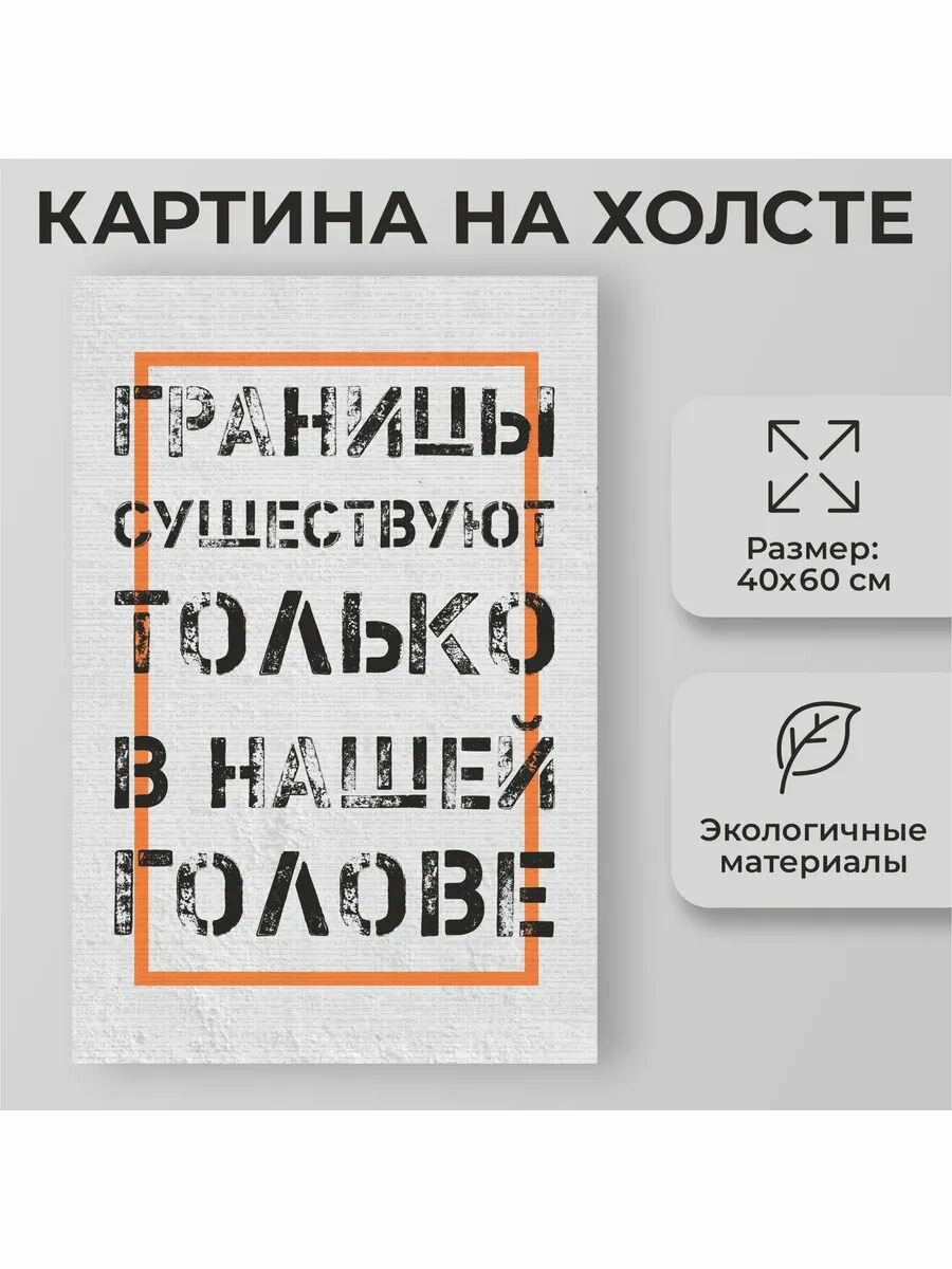 Картина на холсте цитата "Границы существуют в вашей голове"