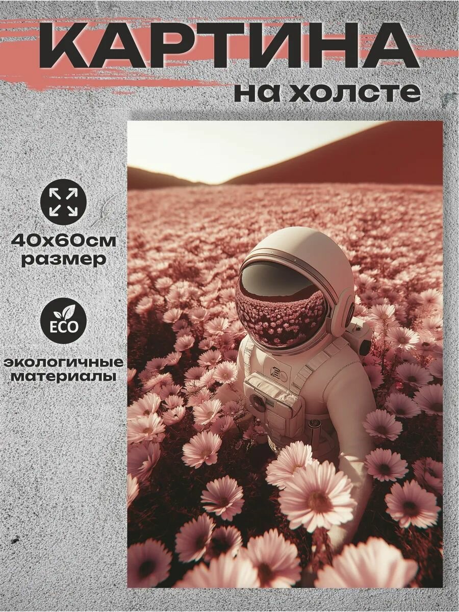 Картина на холсте "Космонавт в ромашковом поле" 60х40см