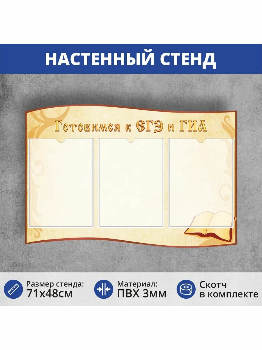 Стенд на стену "Готовимся к ЕГЭ и ГИА" 710х480 мм
